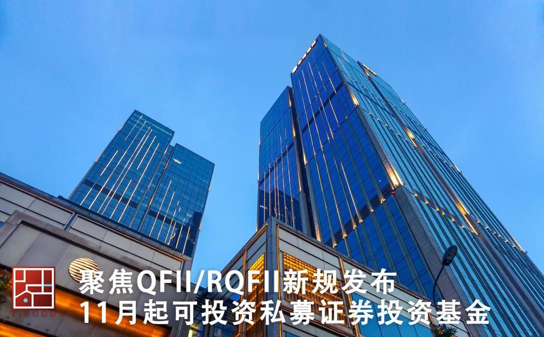 聚焦QFII/RQFII新规发布，11月起可投资私募证券投资基金 - 知乎
