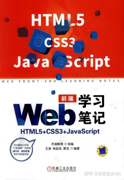 Web前端学习笔记：HTML5+CSS3+JavaScript.pdf (Wang Tao, Yang Yancheng, Jiang Hao etc.) - 知乎
