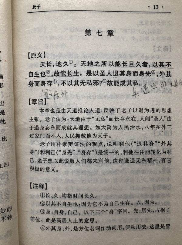 理解《道德经》第七章-后其身而身先，外其身而身存 - 知乎