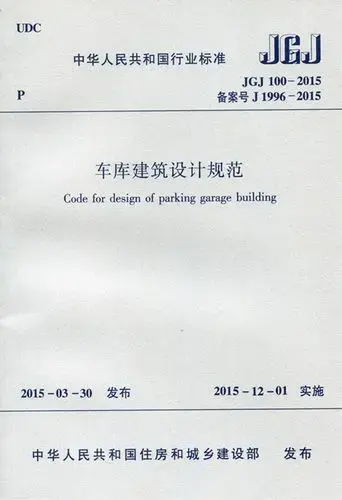 《车库建筑设计规范》JGJ 100-2015 - 知乎