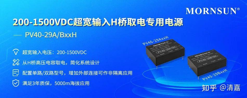 金升阳 | 200-1500VDC超宽输入H桥取电专用电源PV40-29A/BxxH - 知乎