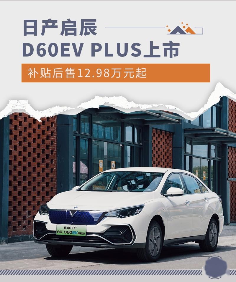补贴后售12.98万元起 启辰D60EV PLUS上市 - 知乎