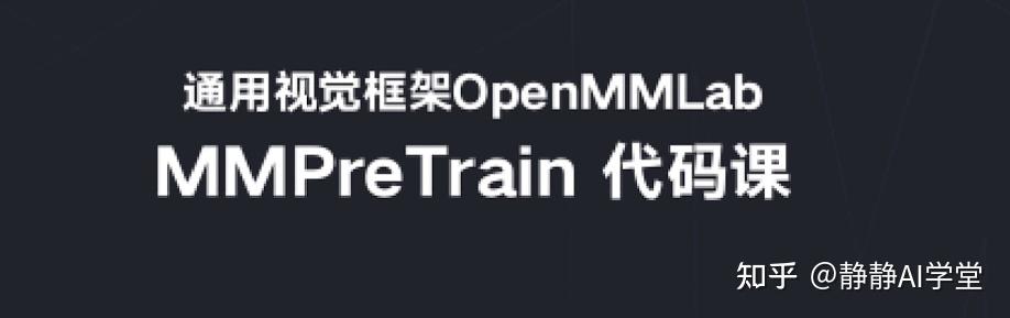 AI实战营第二期 笔记5——MMPretrain代码课 - 知乎