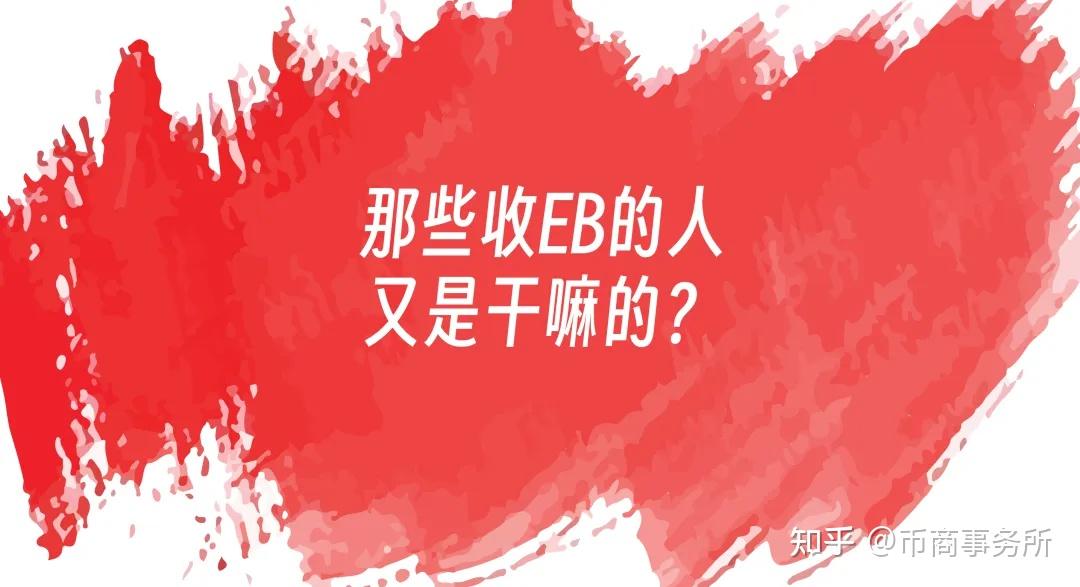 EBpay是什么？那些网上收EBpay的都是干嘛的 - 知乎