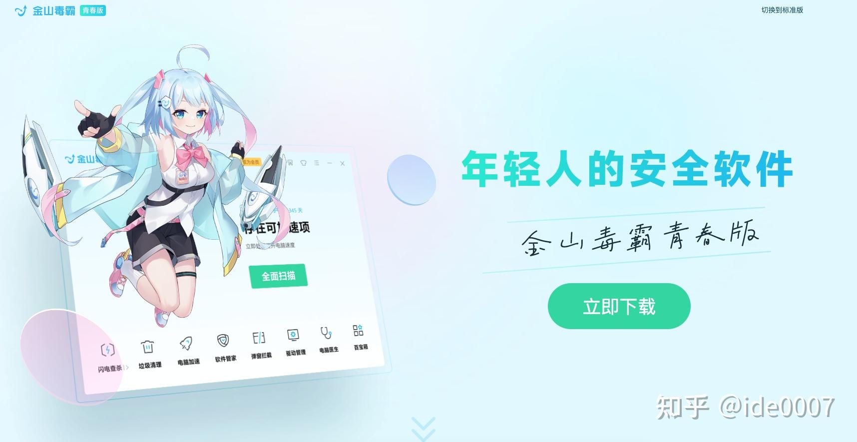 进军二次元！全新金山毒霸青春版强势来袭 - 知乎