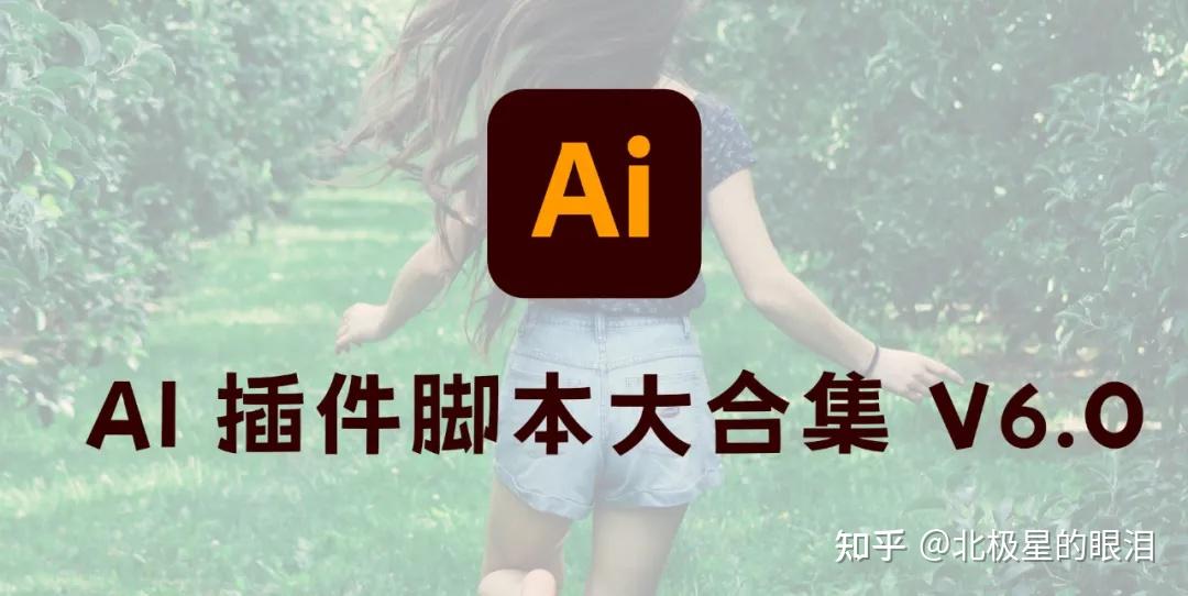 2025AI插件脚本大合集V6.0最新中文版本！支持Illustrator CS6-2025 Win/Mac - 知乎