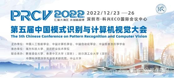 PRCV2022第五届中国模式识别与计算机视觉大会圆满落幕 - 知乎
