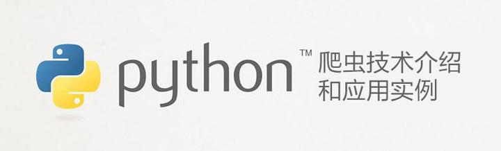 Python爬虫技术介绍和应用实例 知乎