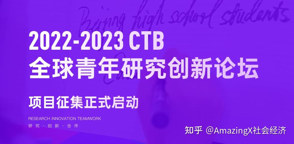 【跨学科竞赛】火热组队中！2022-2023 CTB全球青年研究创新论坛 - 知乎