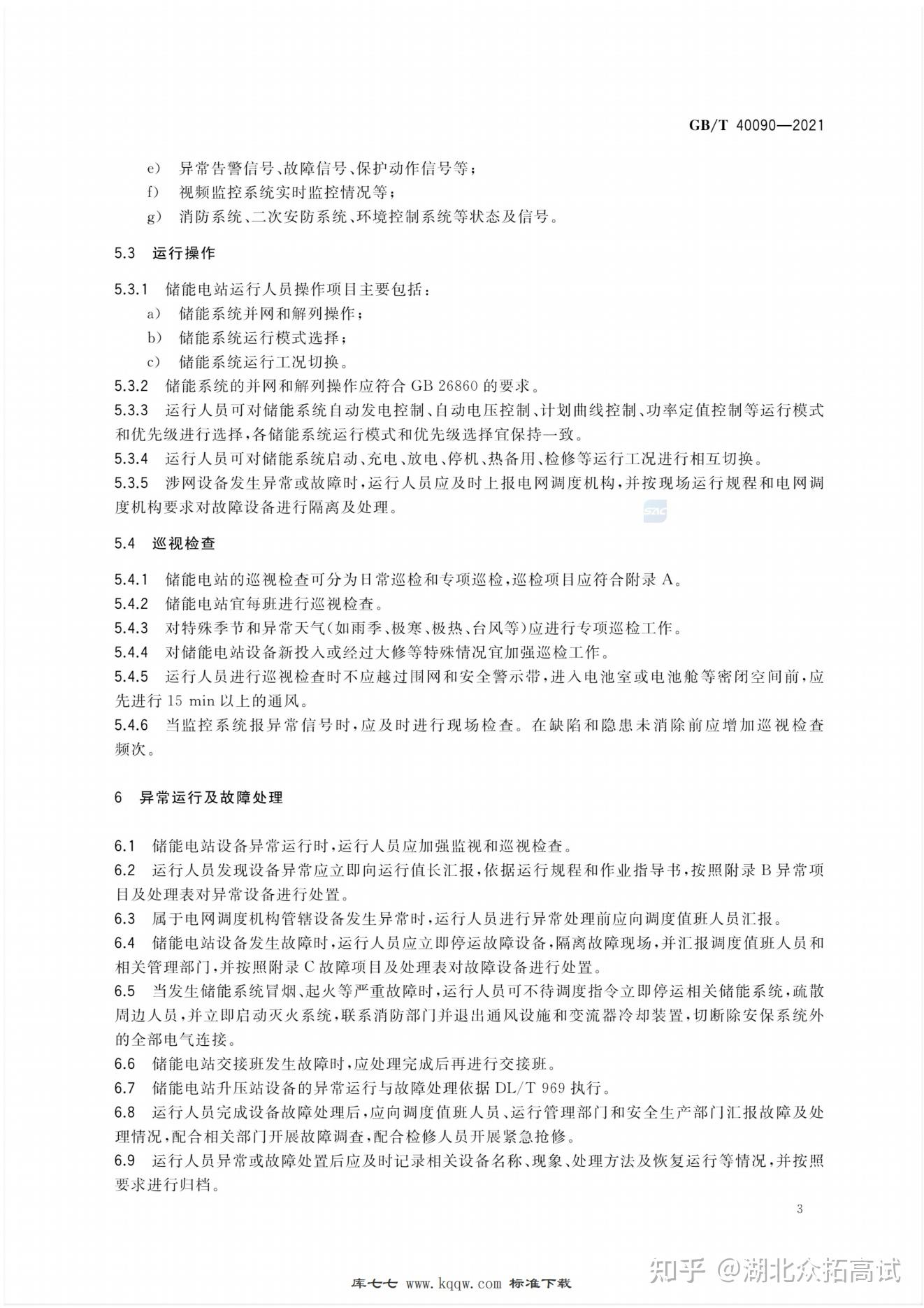 GB/T 40090-2021储能电站运行维护规程 - 知乎