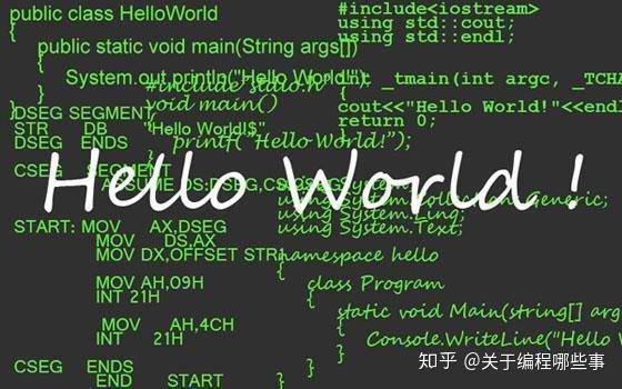 为什么各大编程语言，都是用 Hello World 入门呢？ - 知乎