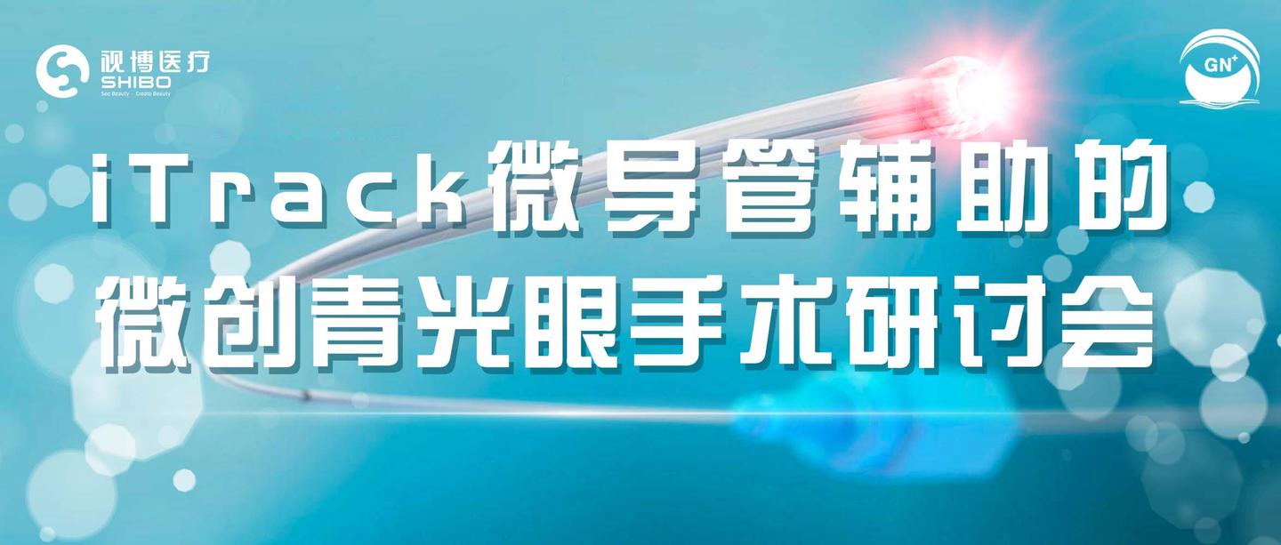 专题回顾 | iTrack 微导管辅助的微创青光眼手术研讨会 (下） - 知乎
