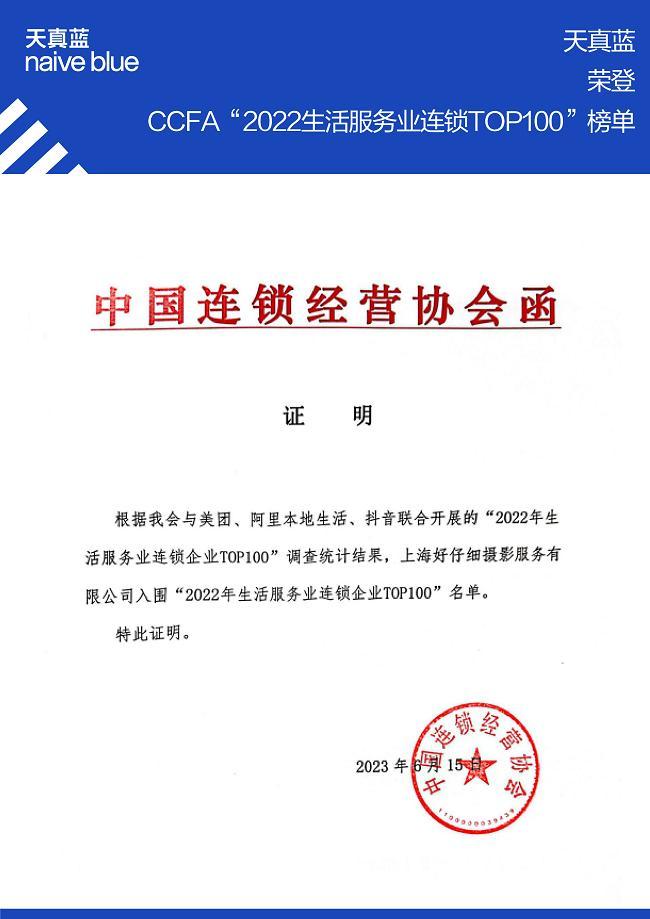 权威认证！天真蓝荣登CCFA“2022生活服务业连锁TOP100”百强榜 - 知乎