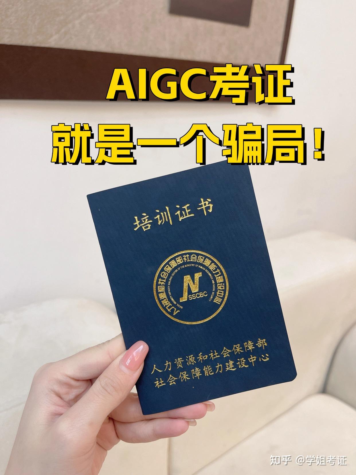 别再被骗了，AIGC考证就是个骗局‼ - 知乎
