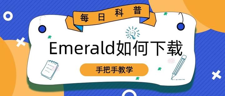 最新emerald 数据库如何下载？ - 知乎