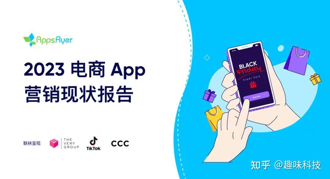 AppsFlyer发布《2023电商App营销现状报告》 - 知乎