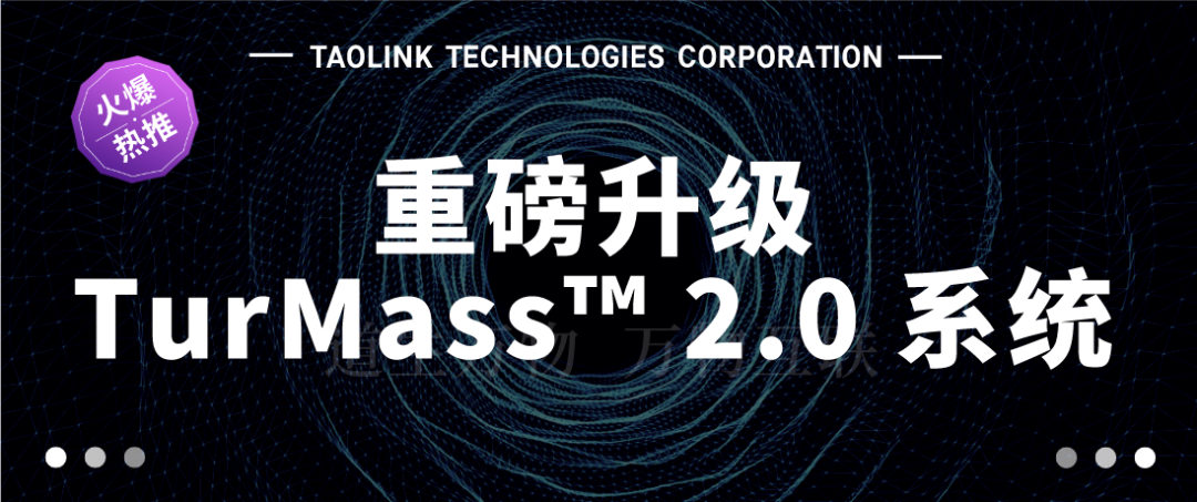 TurMass™ 系统推出重磅升级！ - 知乎