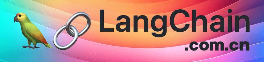 【必学】langchain中文文档官网上线500页超详细教程，助力LLM/GPT应用开发 - 知乎
