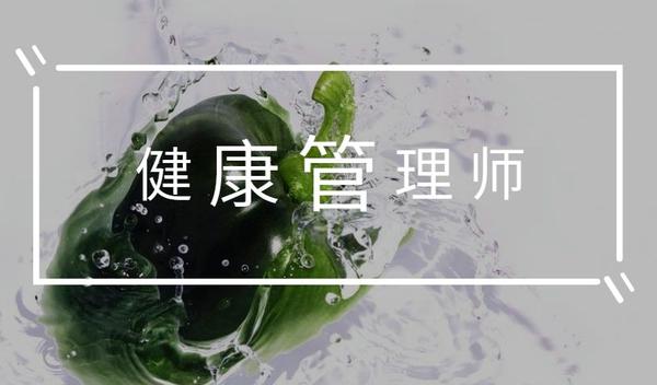 健康管理师是干什么的?健康管理师职业发展前景如何? 知乎