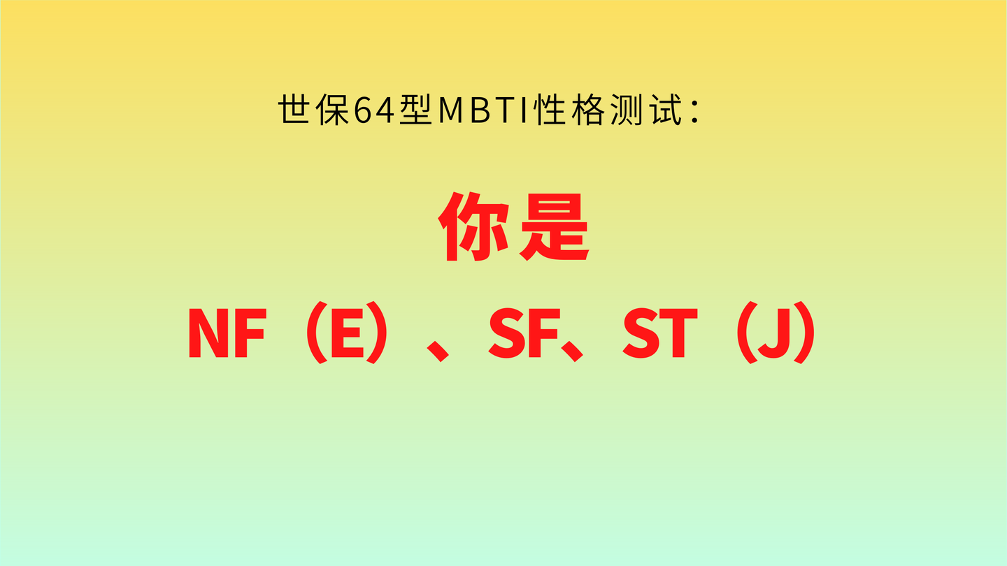 世保64型MBTI性格测试：你是NF（E）、SF、ST（J） - 知乎