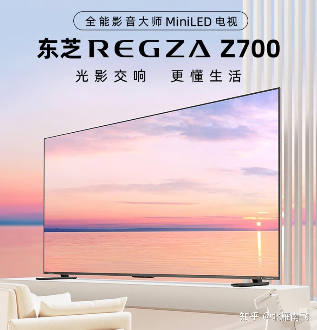 618选电视，影音全能大师东芝电视Z700为你营造家庭氛围感 - 知乎