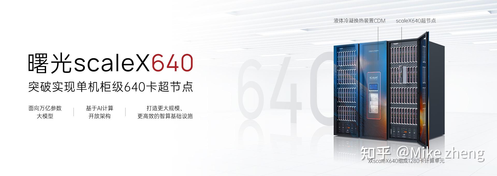 曙光Scale X640 - 知乎