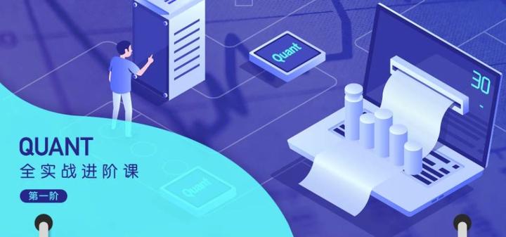新课上线 - Quant全实战进阶系列 - 知乎