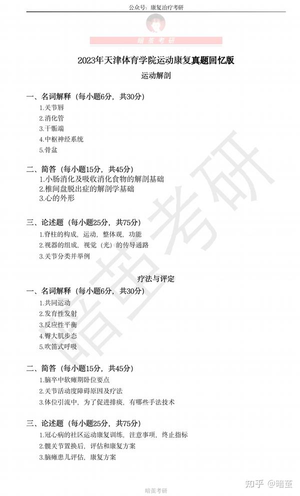 【暗茧考研】2023考研康复运医/运康运科各院校真题汇总，建议收藏！ - 知乎