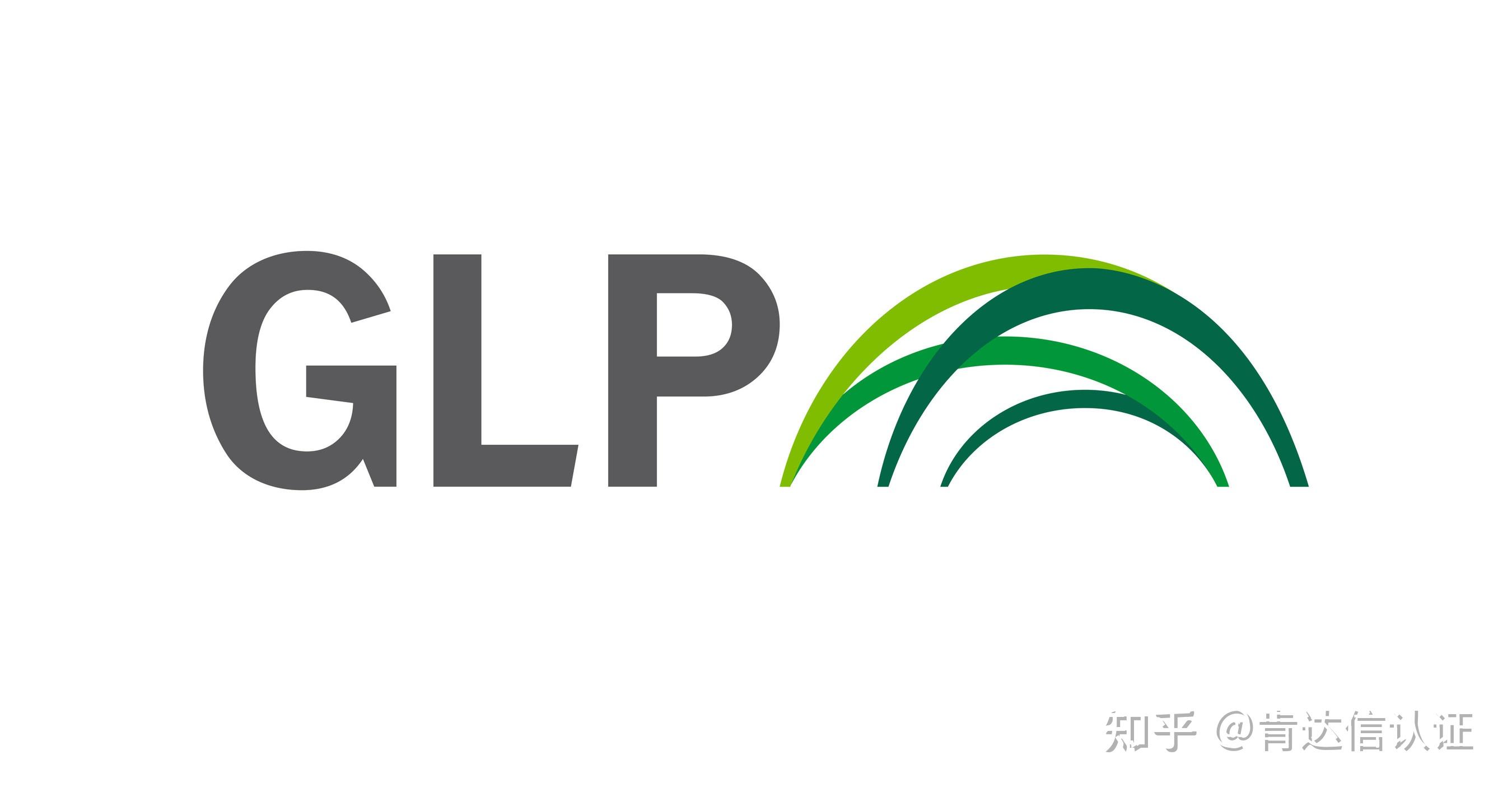 制药公司申请GLP认证的前提条件和认证周期 - 知乎