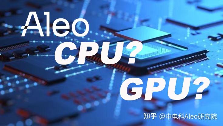 Aleo 7月1日首轮测试激励为什么选cpucpu与gpu的区别是什么 知乎
