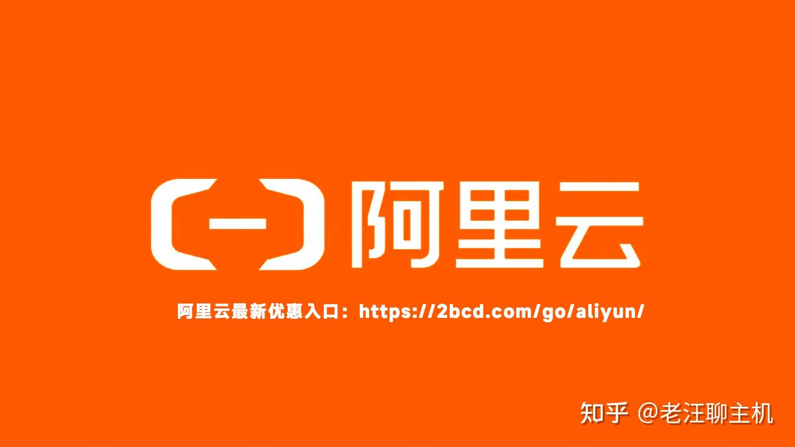 2025阿里云服务器爆款清单：轻量200M带宽38元/年，ECS 2核4G 199元/年 - 知乎