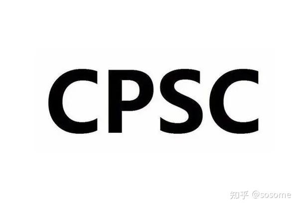CPSIA、CPC认证、CPSC是什么？ - 知乎