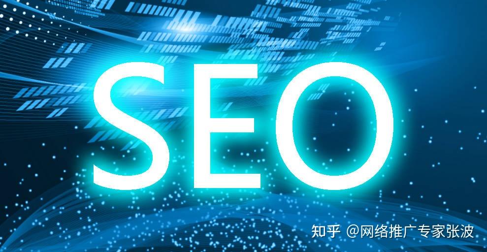Seo 优化是什么意思? 知乎