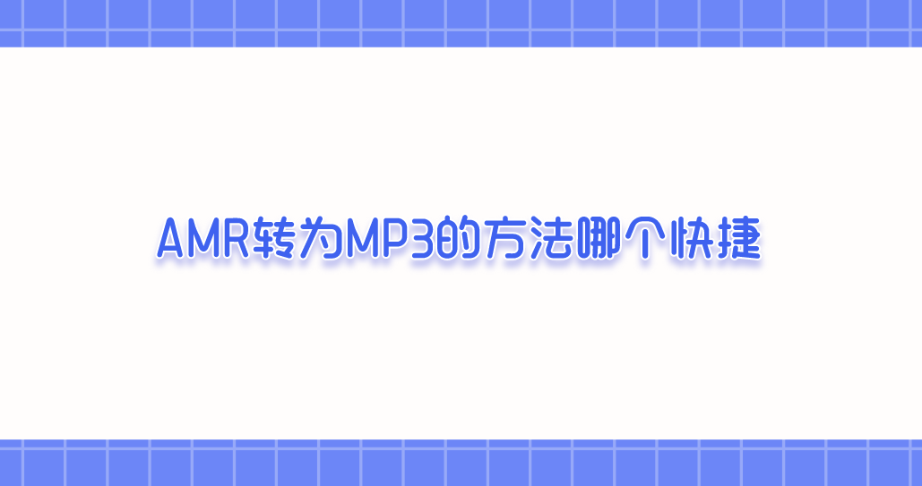 AMR转为MP3的方法哪个快捷？推荐六个值得收藏的方法 - 知乎