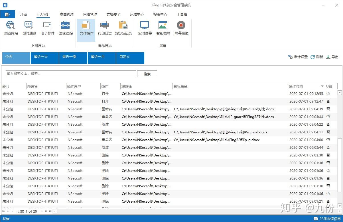 ipguard与Ping32文件操作记录对比 - 知乎