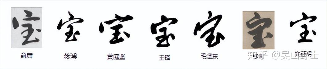 “寶”字是什么时候简化成“宝”的？ - 知乎