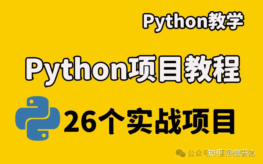精选了20个Python实战项目(附源码)，拿走就用！（附源码） - 知乎