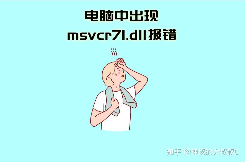 详细分析多种msvcr71.dll丢失的解决方法！科学指导你修复msvcr71.dll文件 - 知乎