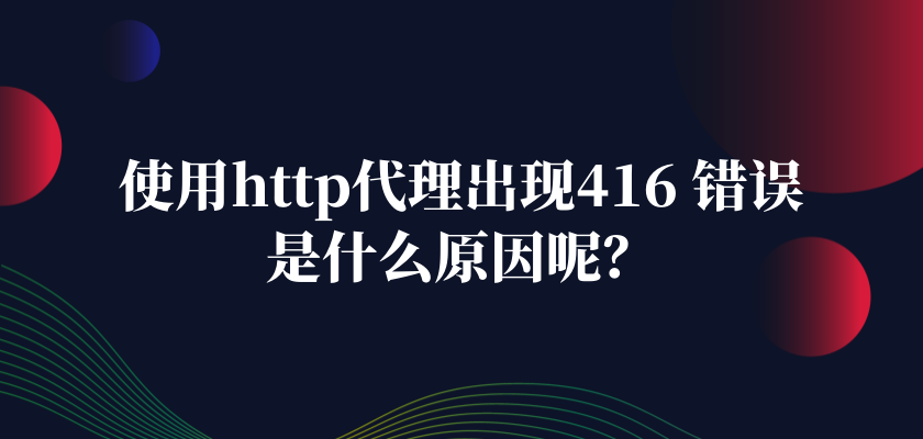 使用http代理出现416错误是什么原因呢？ - 知乎