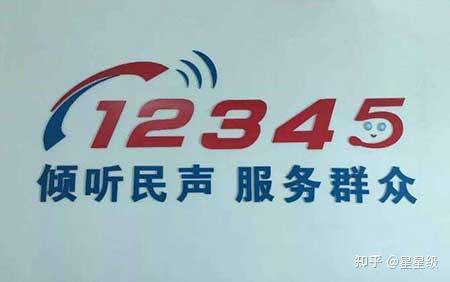 投诉12345最狠的办法 - 知乎