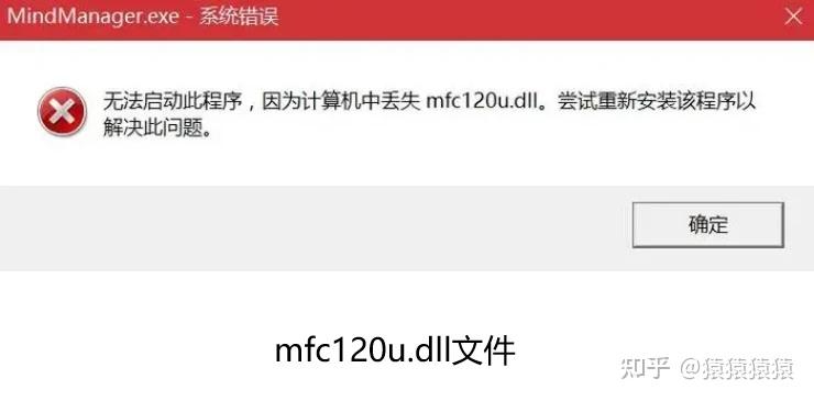 找不到mfc120u.dll文件的原因和解决方法分享 - 知乎