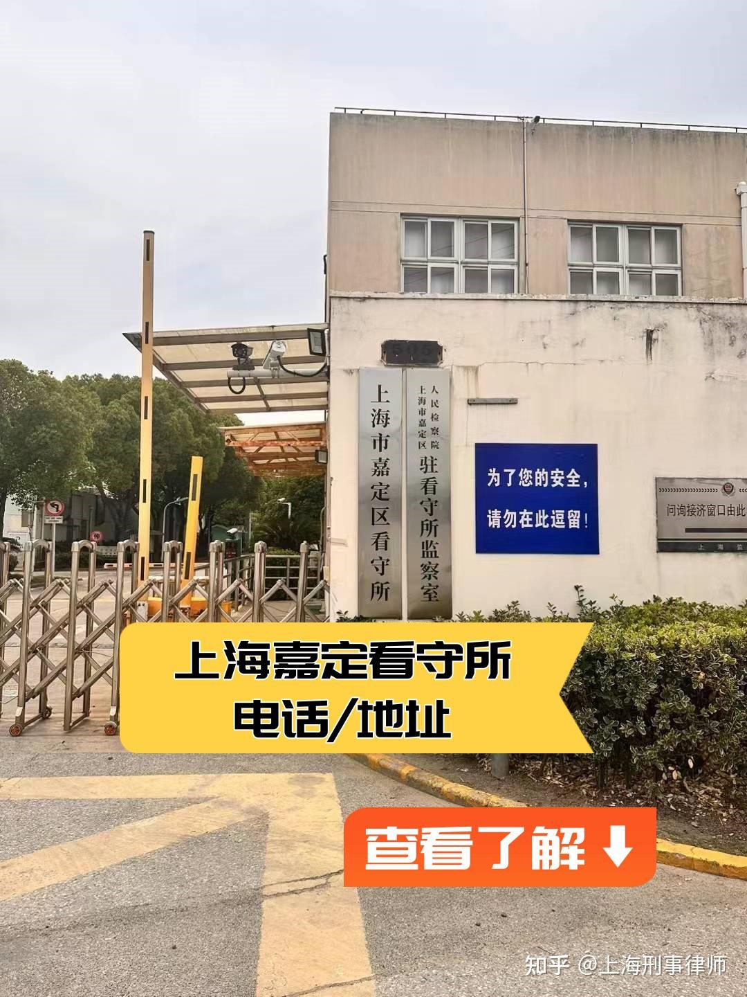 上海嘉定区看守所 上海嘉定看守所电话 地址 知乎