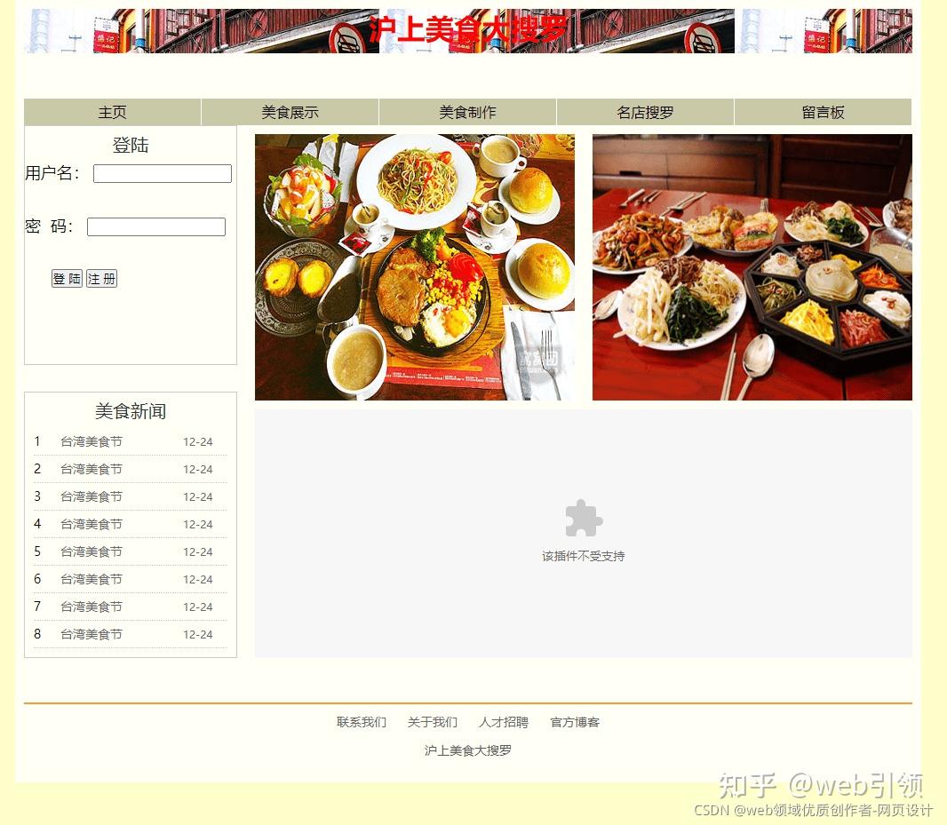Html5期末大作业:美食网站设计——沪上美食 9页 Html Css Javascript Dreamweaver作业静态html网页设计模板 知乎