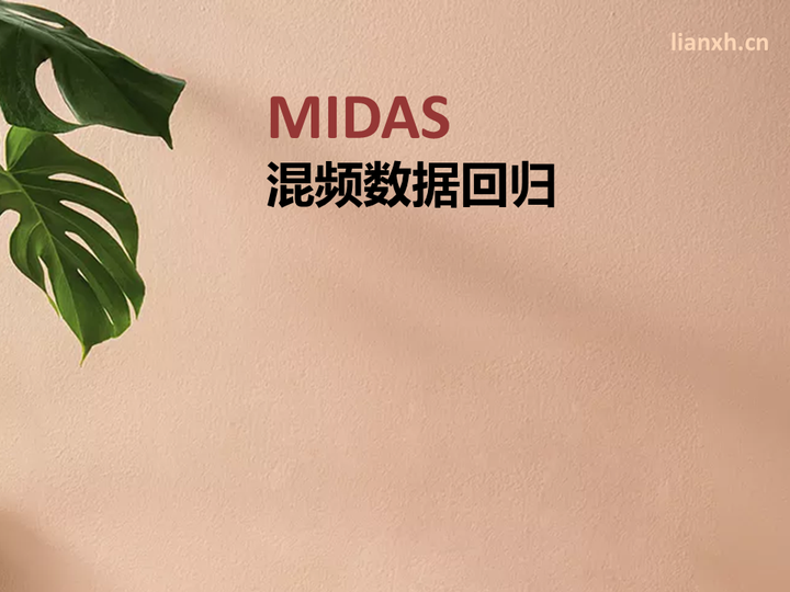 MIDAS：混频数据回归 - 知乎