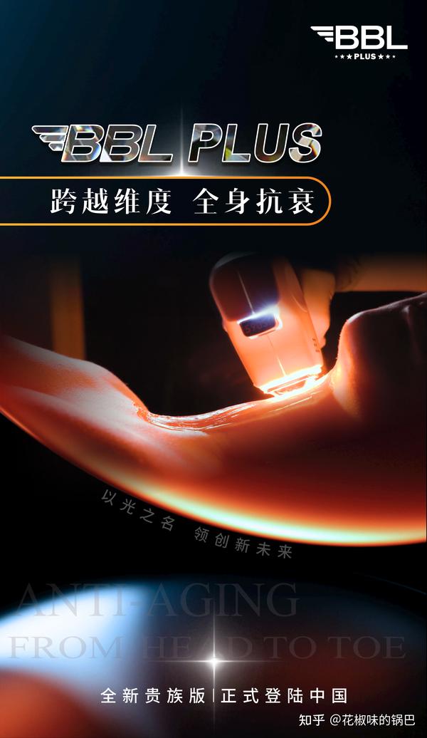 终于等到你——美国BBL PLUS贵族光 - 知乎