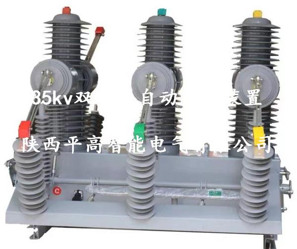 10KV-12KV-35KV-40.5KV户外高压双电源自动切换装置 - 知乎