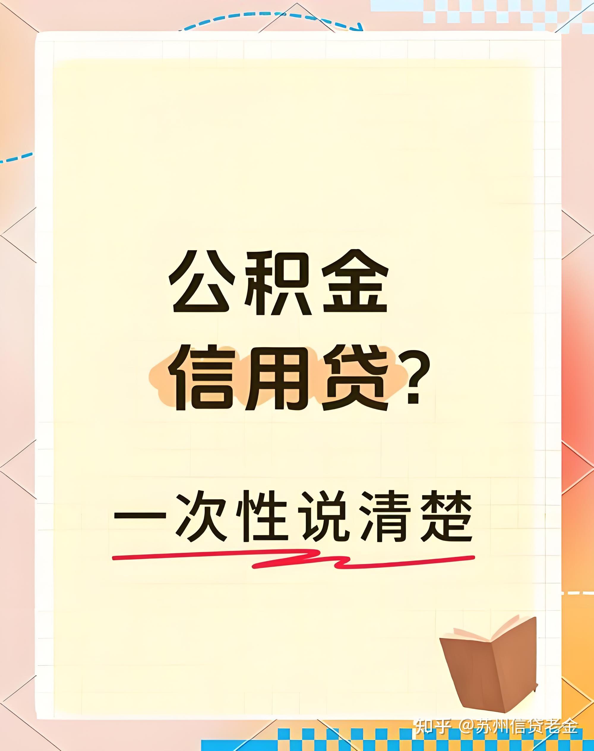 用公积金办理过银行贷款如何再次办理 - 知乎