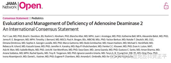 全球首个腺苷脱氨酶2缺乏症(DADA2)诊治和管理专家共识发布 - 知乎