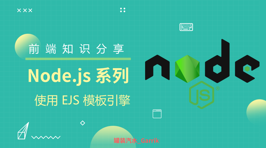 Node.js 系列 - 使用 EJS 模板引擎 - 知乎