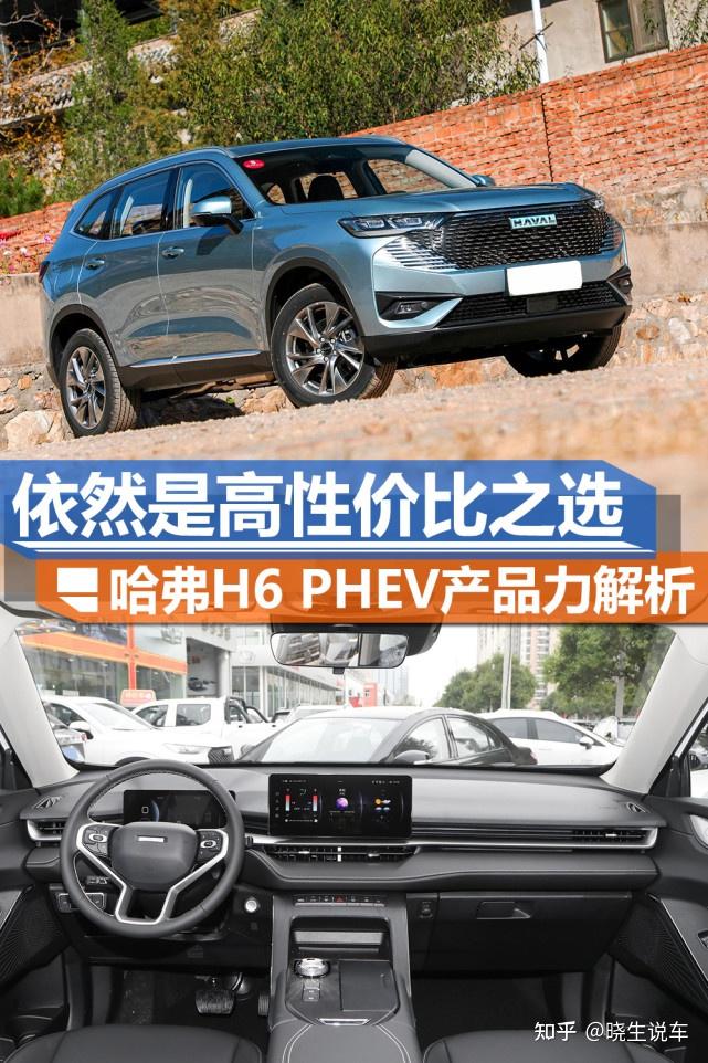 依然是高性价比之选 第三代哈弗H6 DHT-PHEV产品力解析 - 知乎